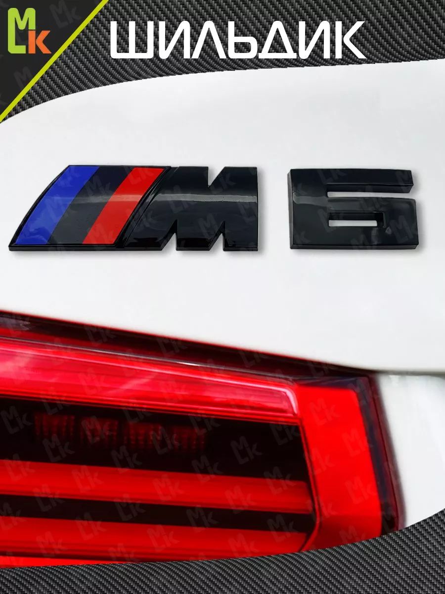 Шильдик / MkAuto / для автомобиля BMW M6 B