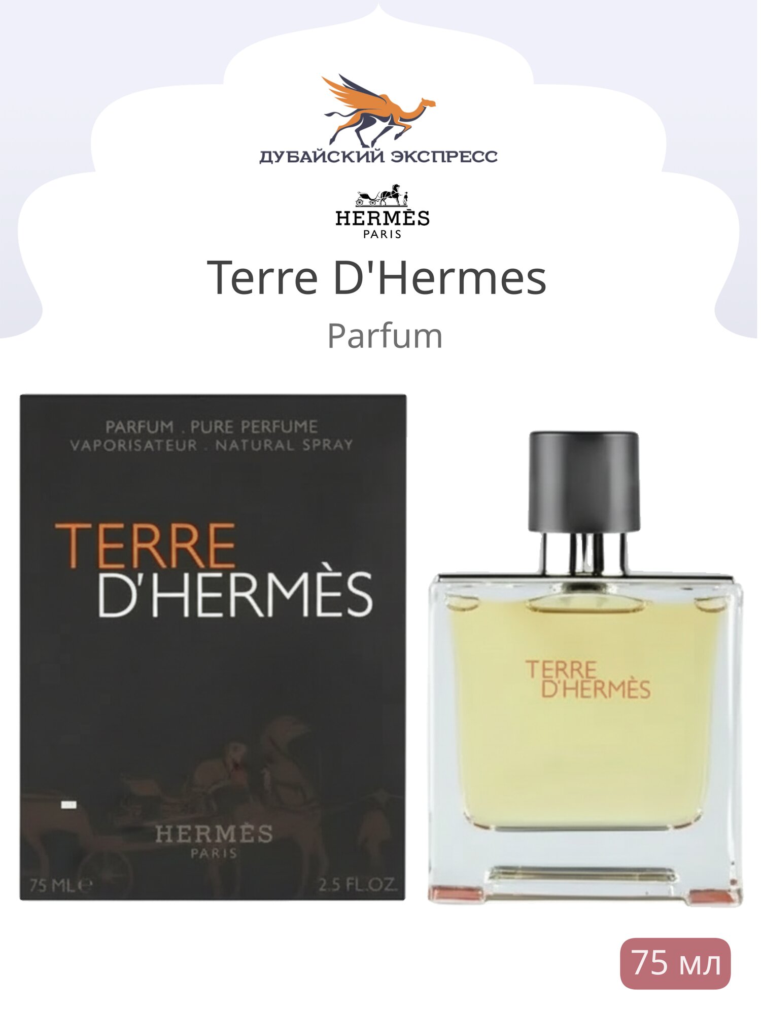 Духи Hermes Terre D'Hermes Parfum для мужчин 75 мл