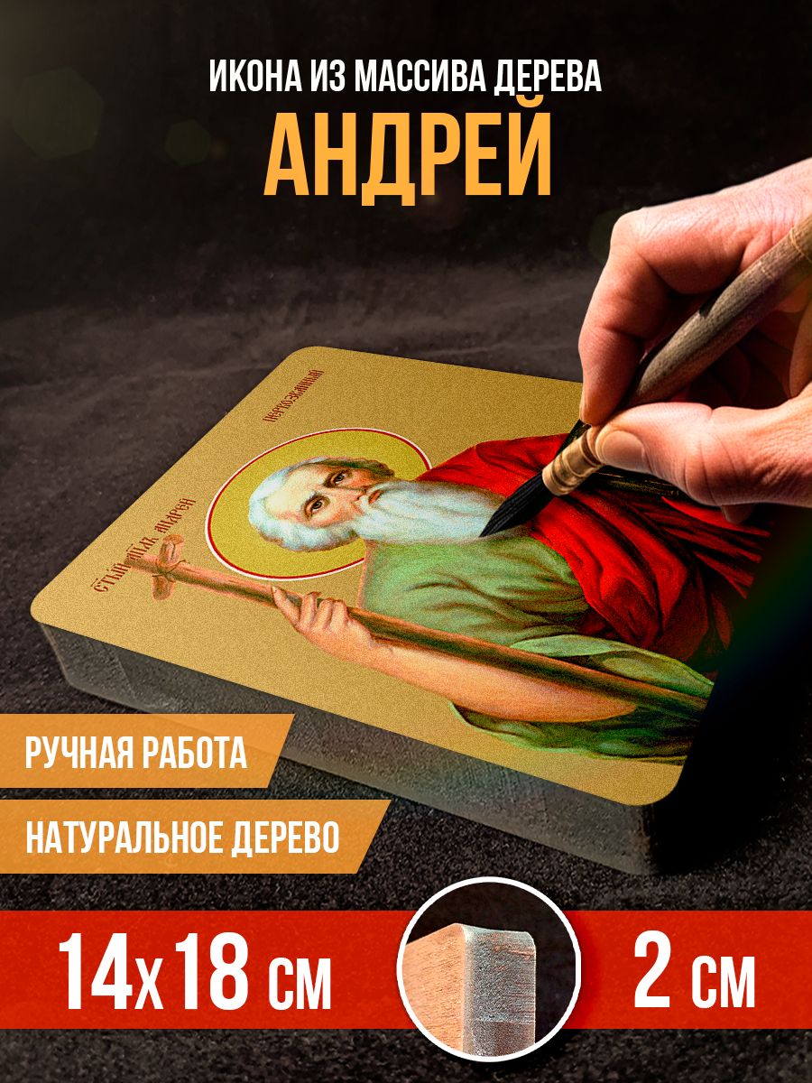 Икона на дереве "Андрей Первозванный", 14*18 см