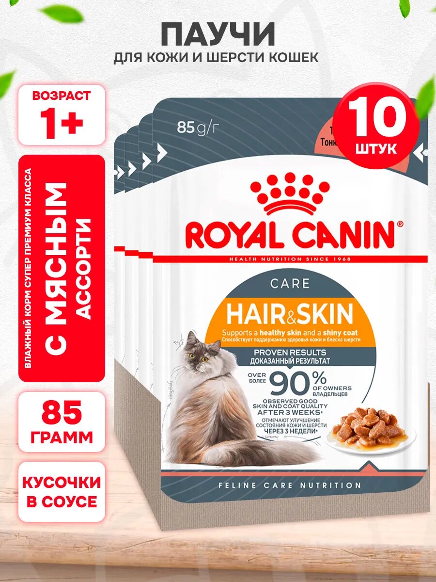 Корм влажный Royal Canin Hair & Skin Care для взрослых кошек для здоровья кожи и шерсти в соусе пауч, 85 г х 10 шт