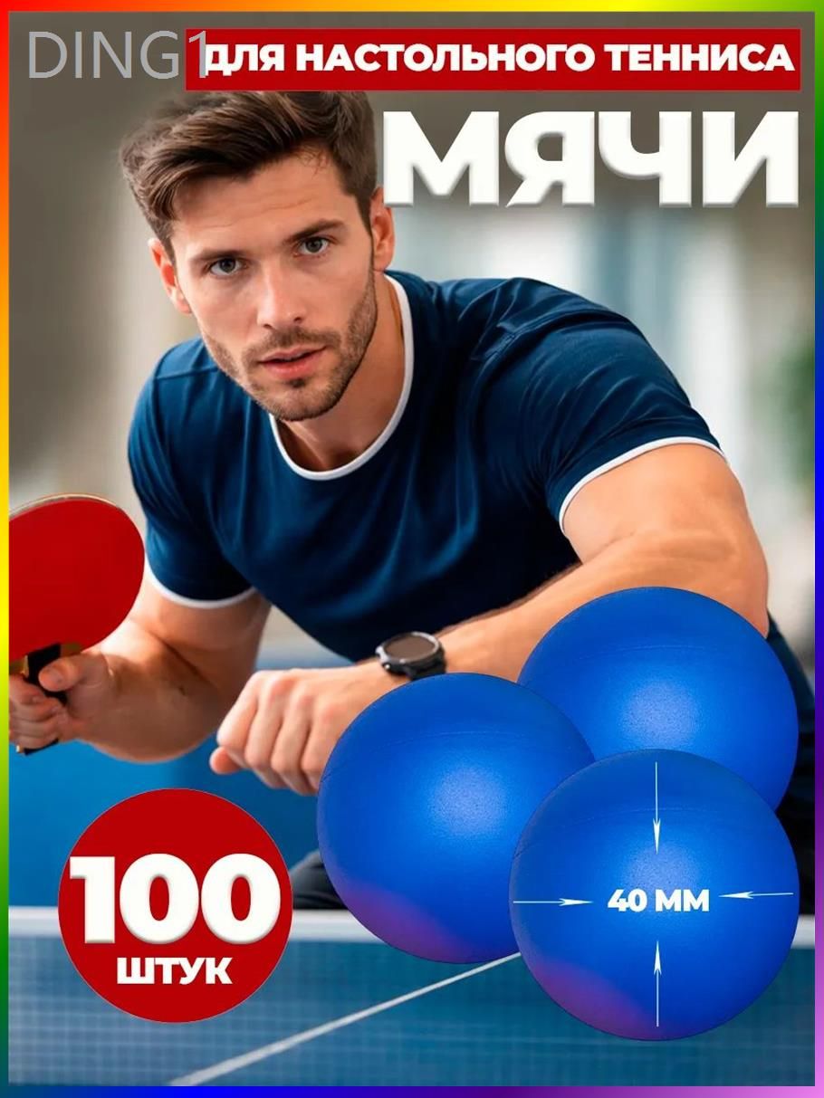 Шарики для пинг-понга 100шт