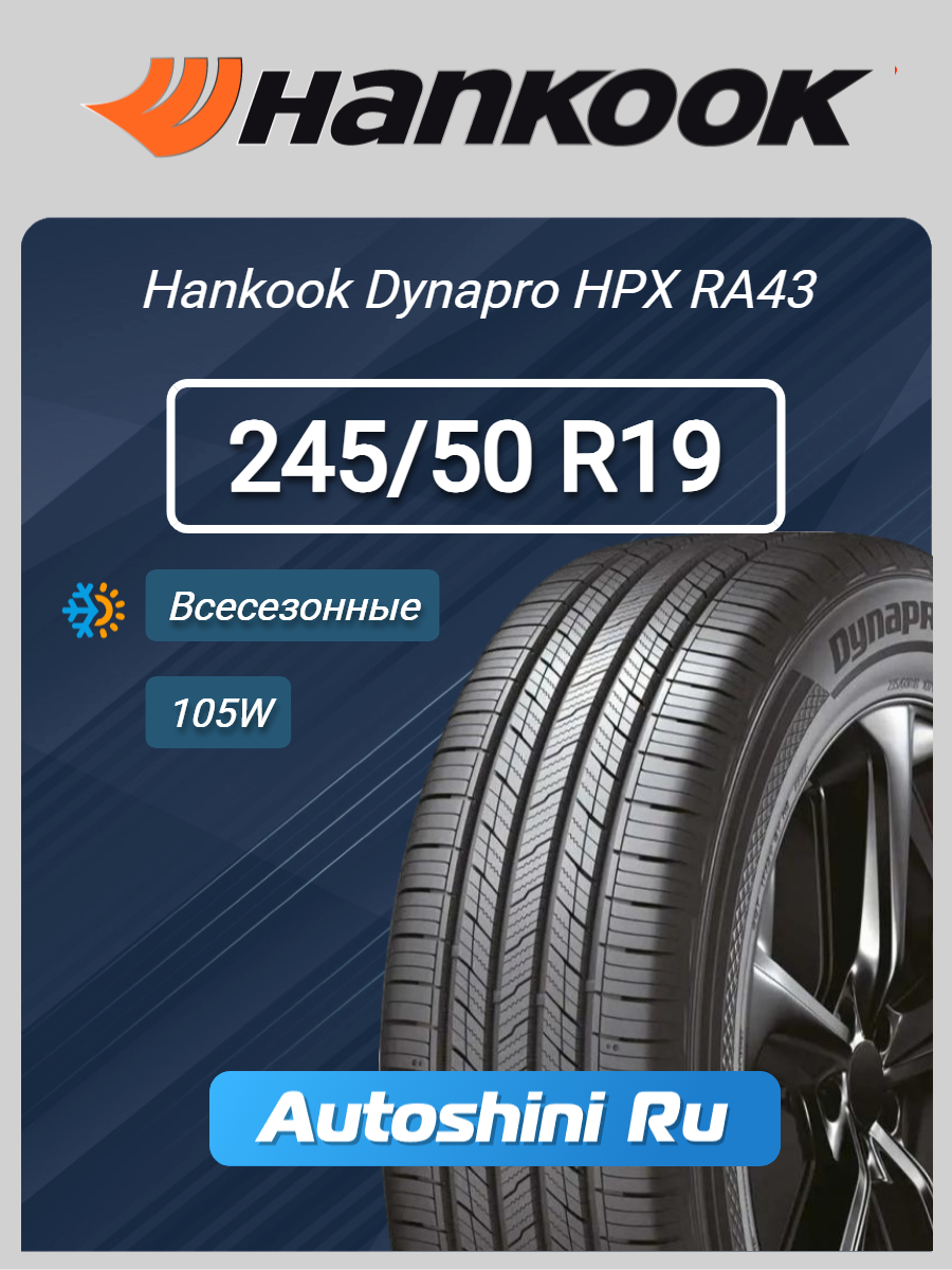 Шины всесезонные Hankook Dynapro HPX RA43 245/50 R19 105W