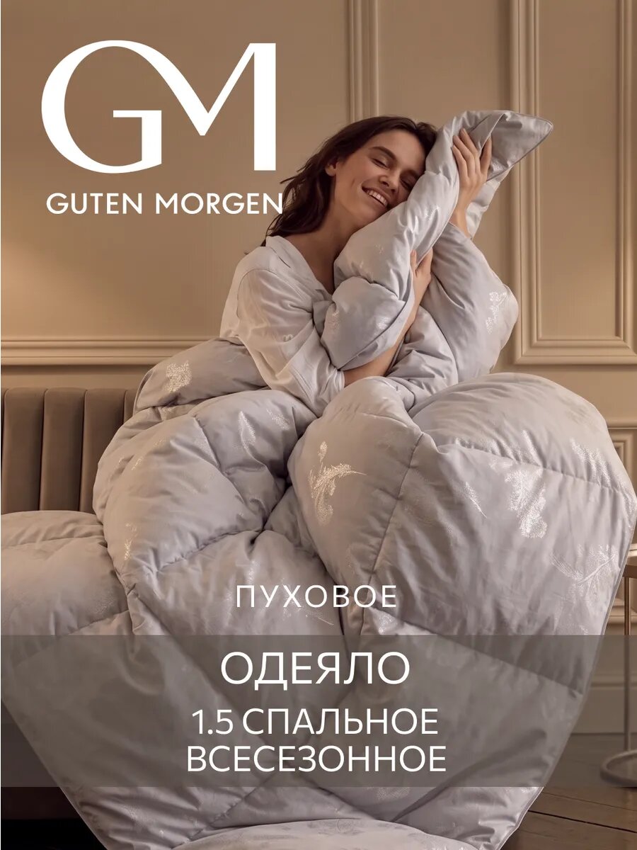 Одеяло 1.5 спальное Guten Morgen Charlotte Pearl, наполнитель - гусиный пух, перо, чехол - тик