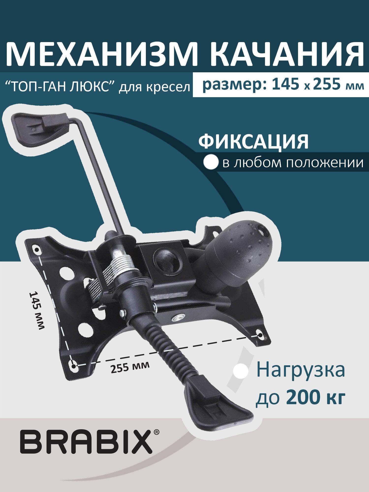 Газлифт для офисного кресла Brabix Механизм качания Топ-ган Люкс для кресла компьютерного игрового офисного, межцентровое расстояние крепежа 145х255 мм, 533081