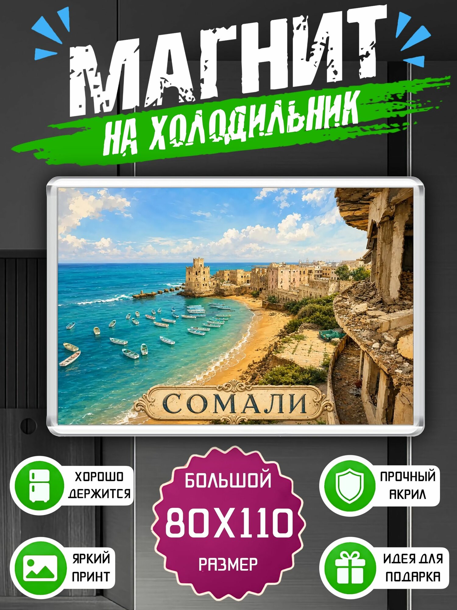 Магнит на холодильник "Сомали"