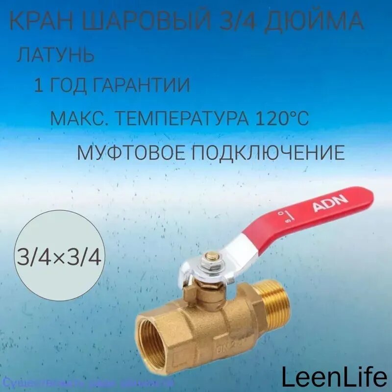 Кран шаровой 3/4 дюйма 561H6605R ADN (Латуный, ручка рычаг)