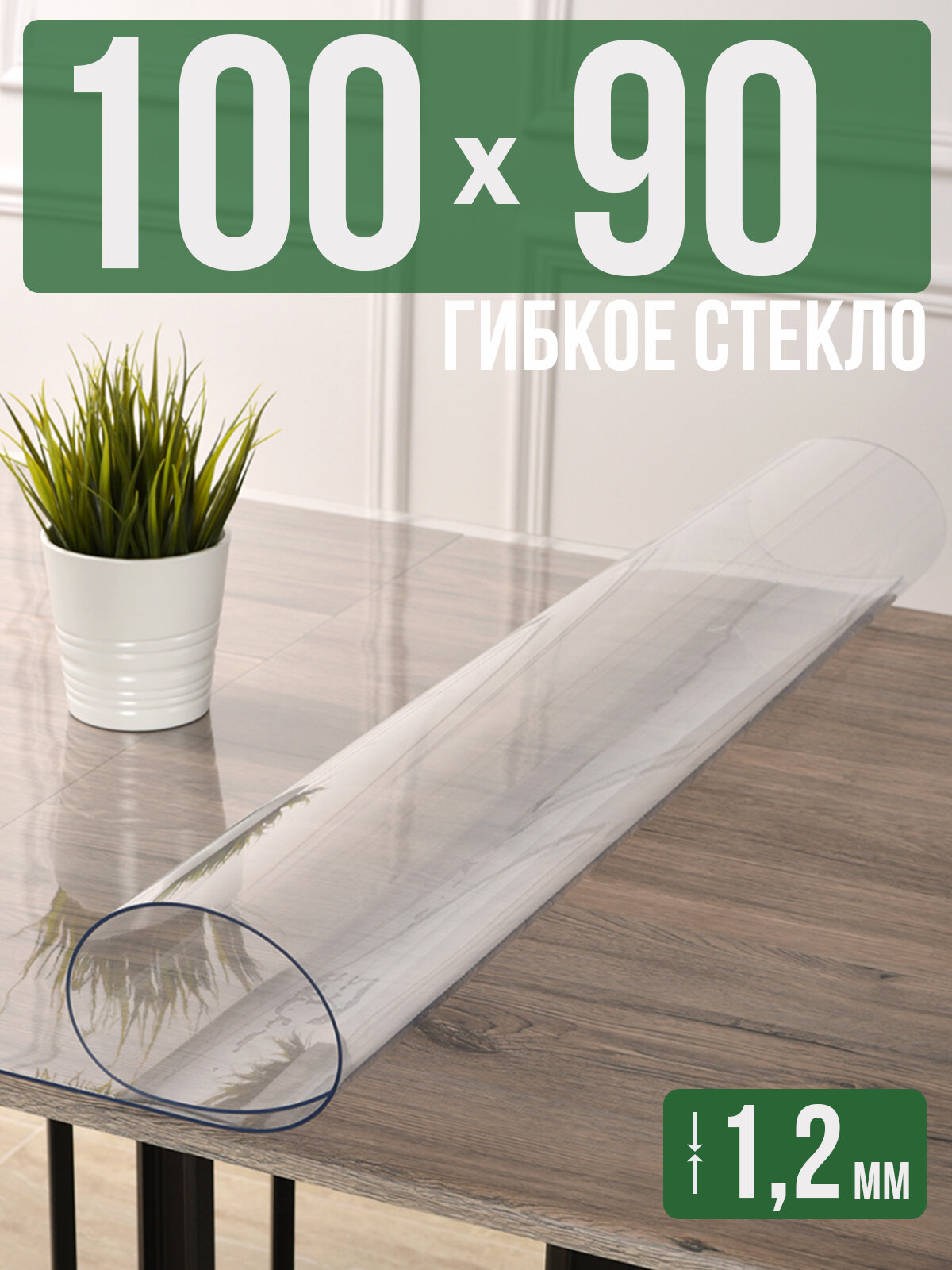 Силиконовая прозрачная скатерть ПВХ, гибкое мягкое стекло 1,2мм 100x90см клеенка на стол