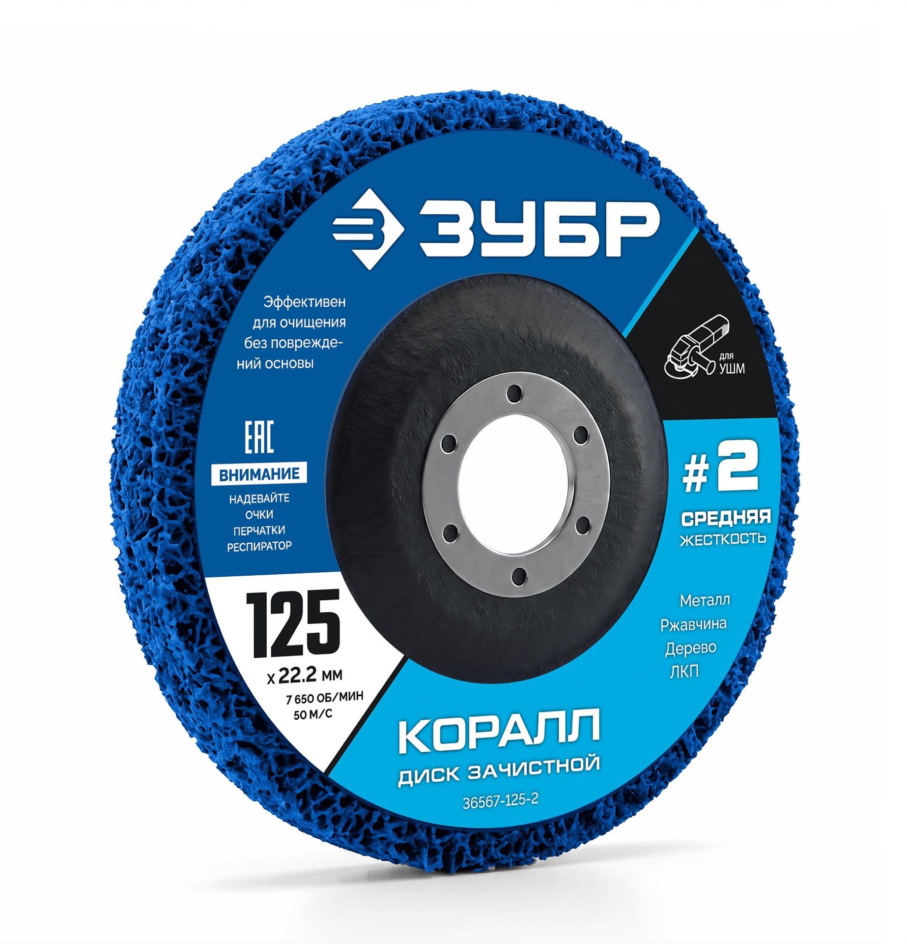 ЗУБР коралл диск коралловый зачистной #2 (средняя жесткость) 125 мм, для УШМ (36567-125-2)
