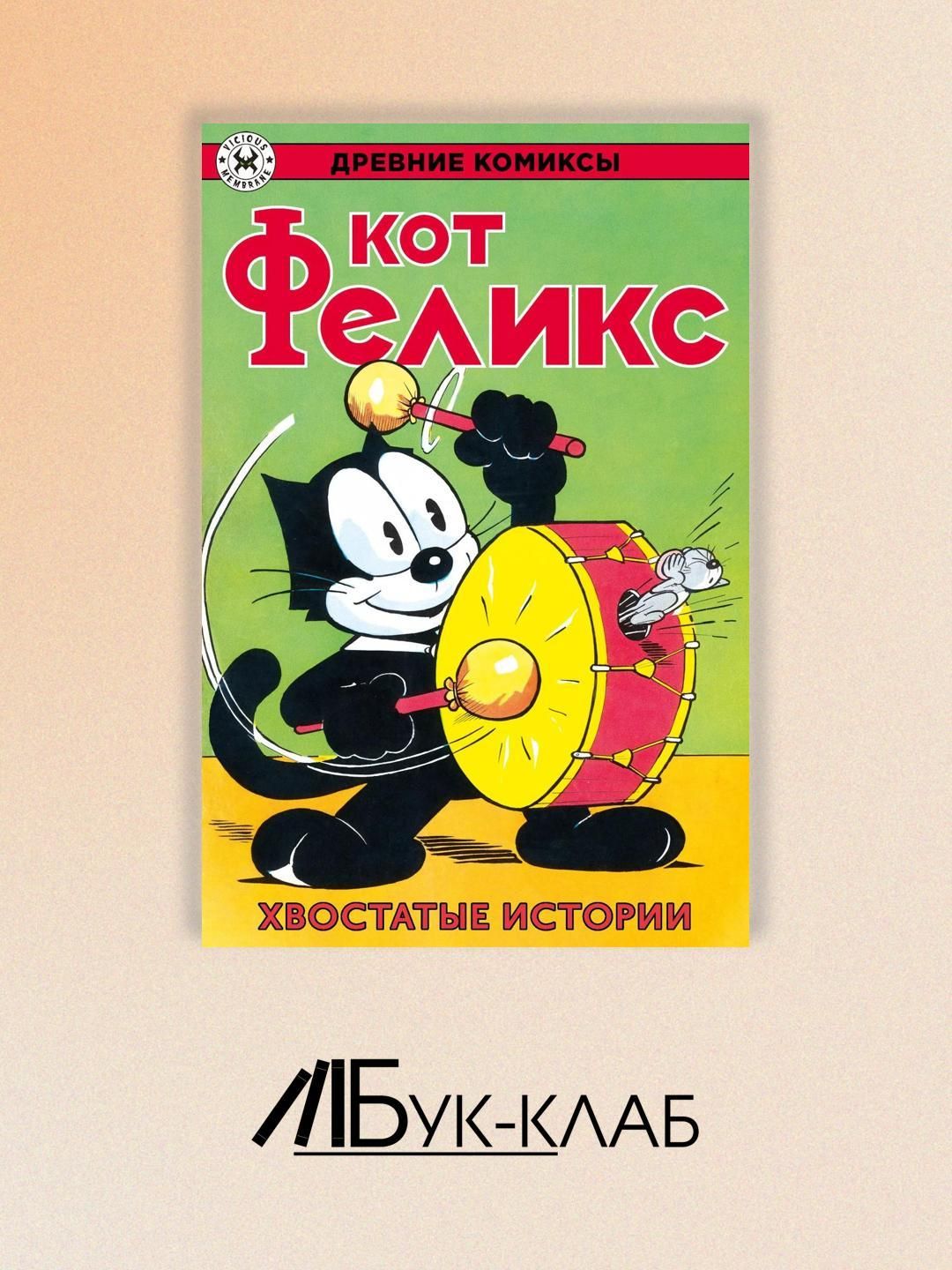 Древние комиксы. Кот Феликс. Хвостатые истории