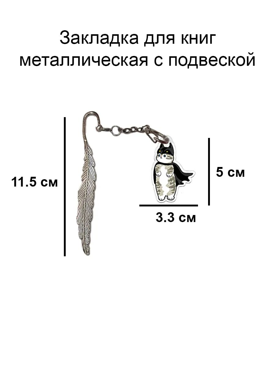 Закладка для книги металлическая с подвеской кот бэтмен