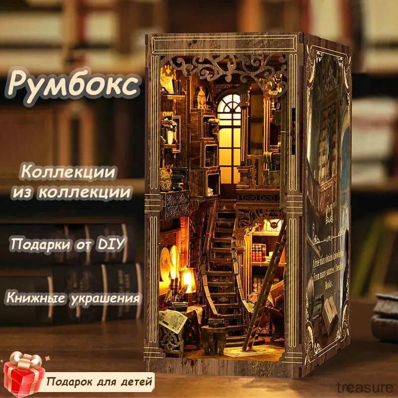 Румбокс Интерьерный конструктор 3D сборочная модель, Подарки, "древние книги ", коллекционные, со светодиодными лампами