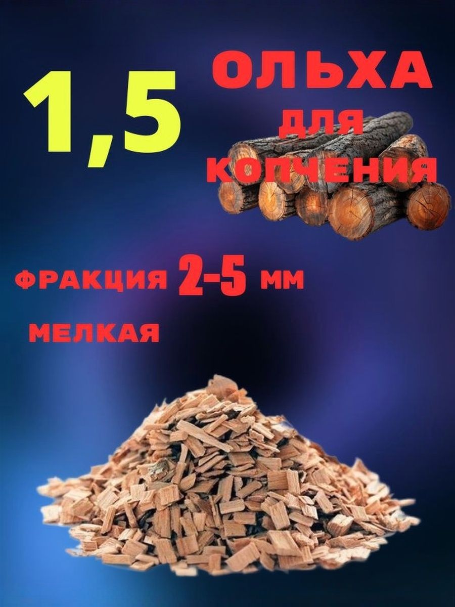 Щепа ольха / Фракция мелкая 2-5 мм / 1,5 литра / Для копчения Рыбы, Мяса, Сыра, Овощей