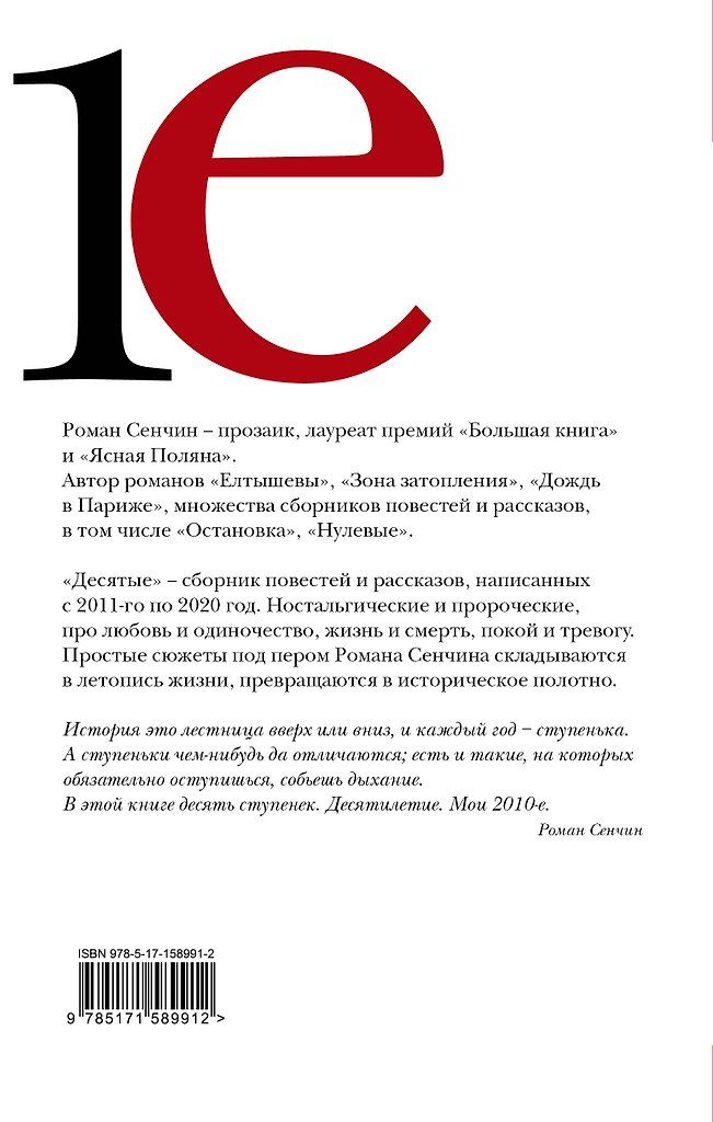 Десятые. Сенчин Роман Валериевич. Твёрдый переплёт. Издательство АСТ. — фото 1
