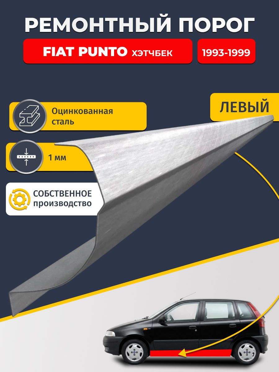 Левый ремонтный порог для Fiat Punto 1993-1999 хэтчбек 5 дв, оцинкованная сталь 1 мм. (Фиат Пунто 1), порог автомобильный, стандартный. Кузовной ремонт.