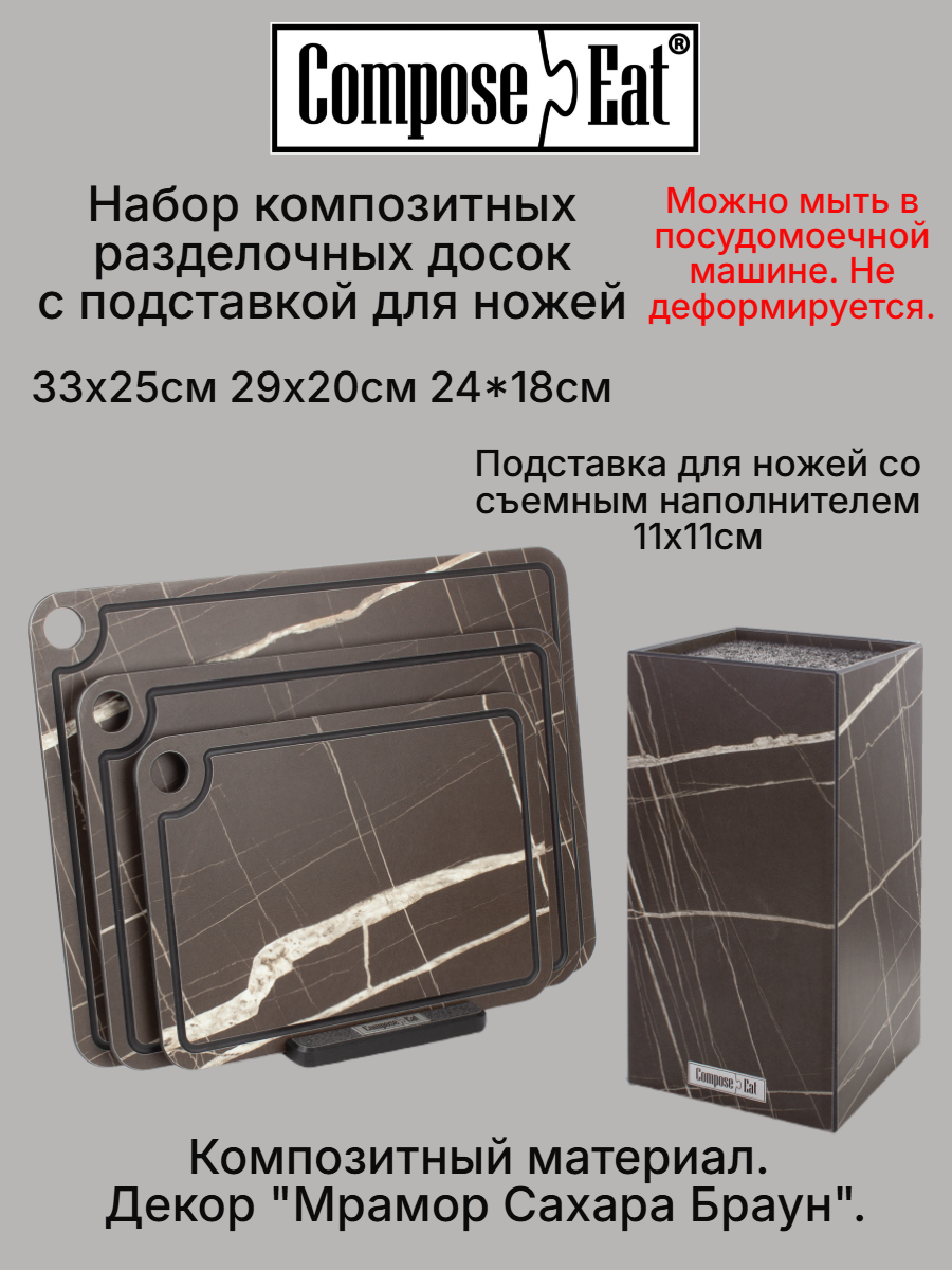 Набор разделочных досок 3шт с подставка для ножей 11х11х24см ComposeEat Elegance, "мрамор Сахара"