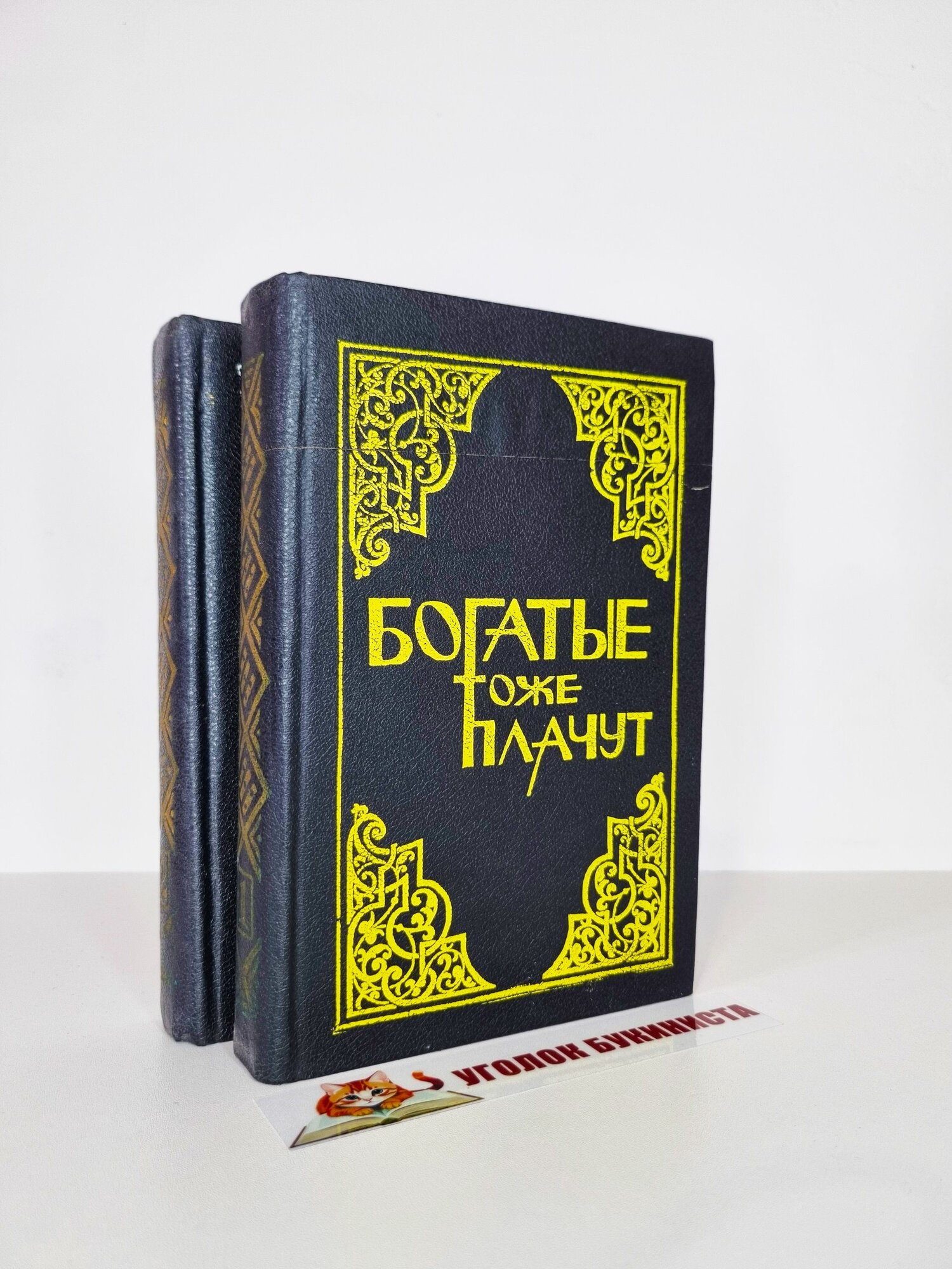 Богатые тоже плачут (комплект из 2 книг)