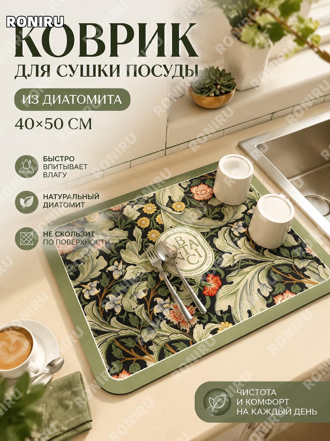 Коврик для сушки посуды Айдулис 40×50 см из диатомитовой глины для кухни столешницы под чайные чашки и кофе дома