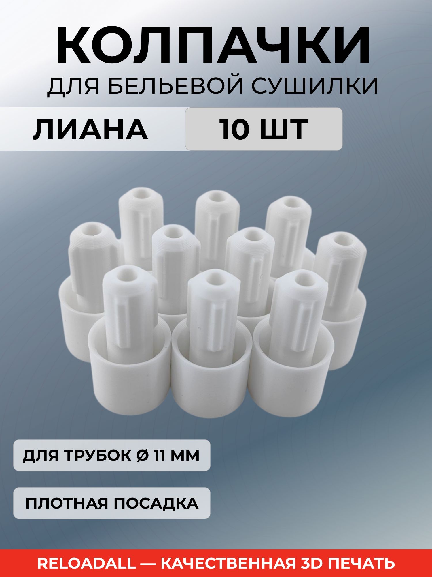 Колпачки для потолочной сушилки типа Лиана, 10 шт