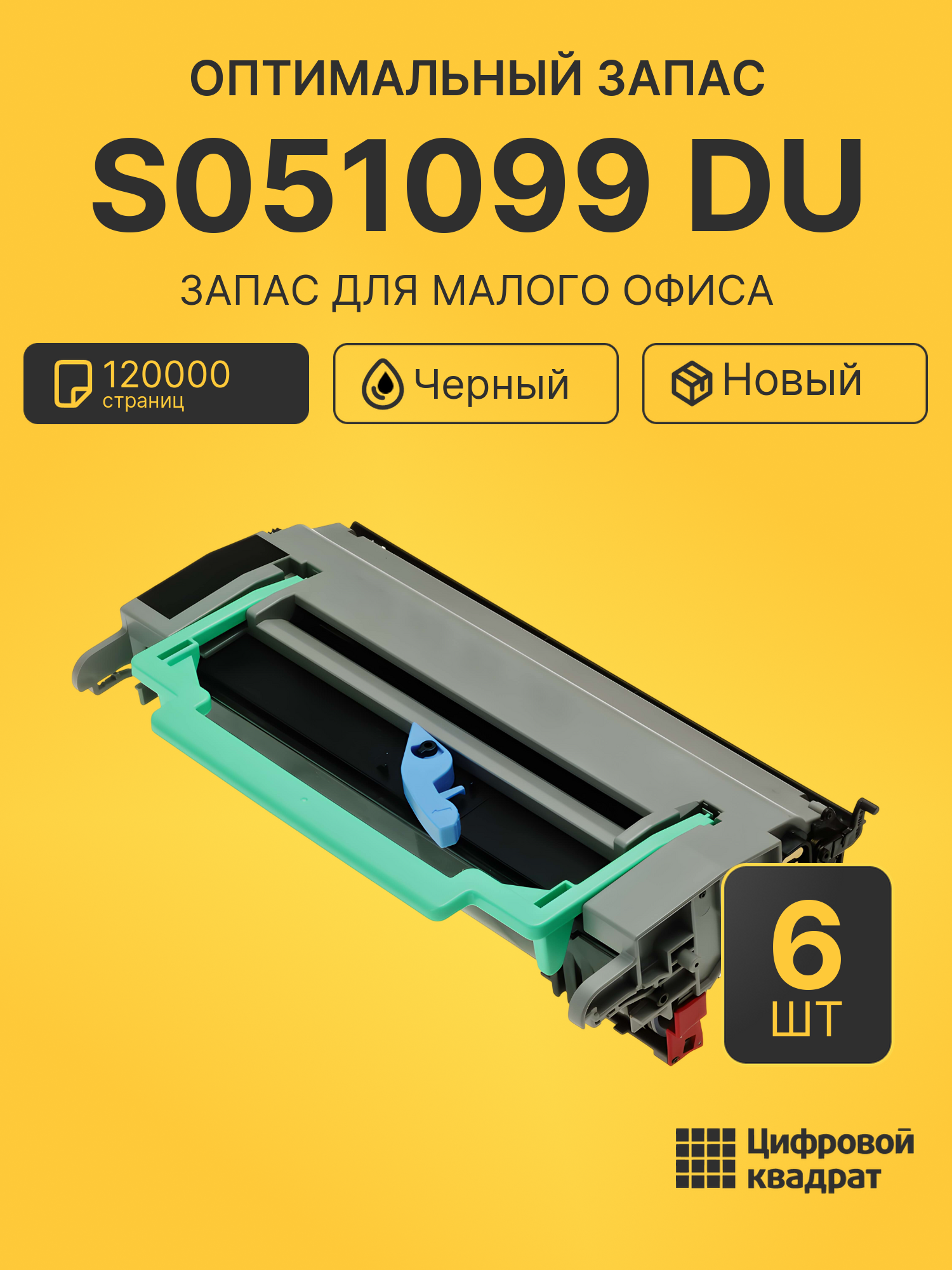 Комплект фотобарабанов S051099 DU (6 шт.) на 120000 страниц для принтеров Epson EPL-6200, M1200