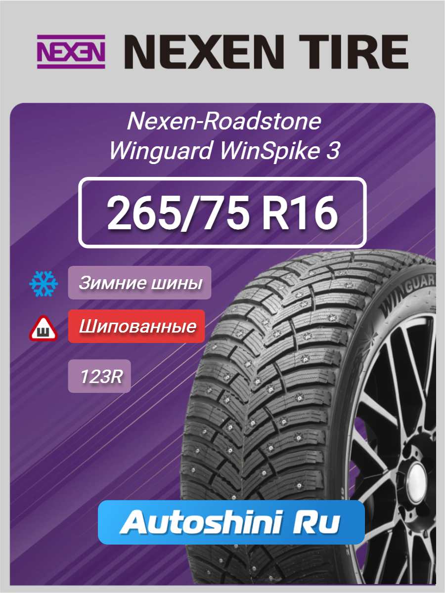 Шины зимние Nexen-Roadstone Winguard WinSpike 3 265/75 R16 123R (шип)