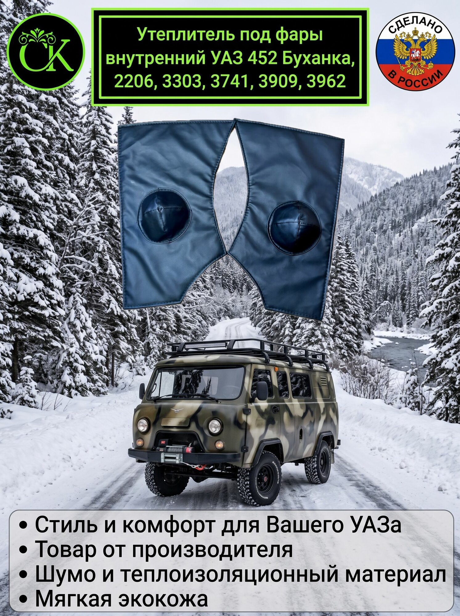 Утеплитель под фары внутренний УАЗ 452 Буханка, 2206, 3303, 3741, 3909, 3962