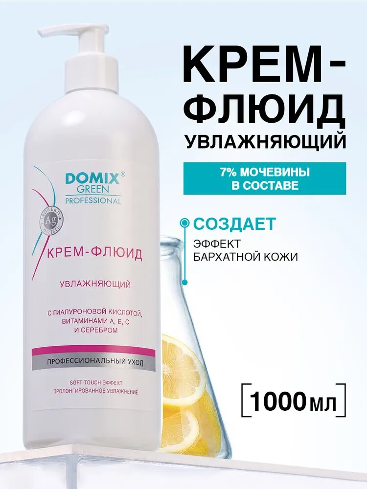 DOMIX GREEN PROFESSIONAL Крем флюид для рук и тела увлажняющий с мочевиной и дозатором профессиональный 1 литр