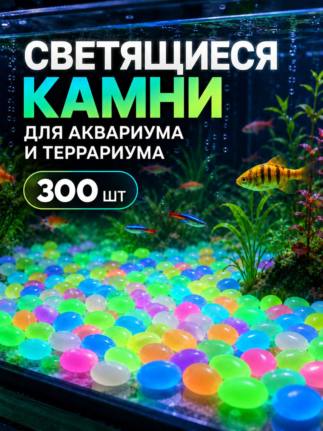 Светящиеся камни для аквариума 300 шт, флуоресцентная галька декор для террариума и сада, glow in dark декор для рыбок и интерьера