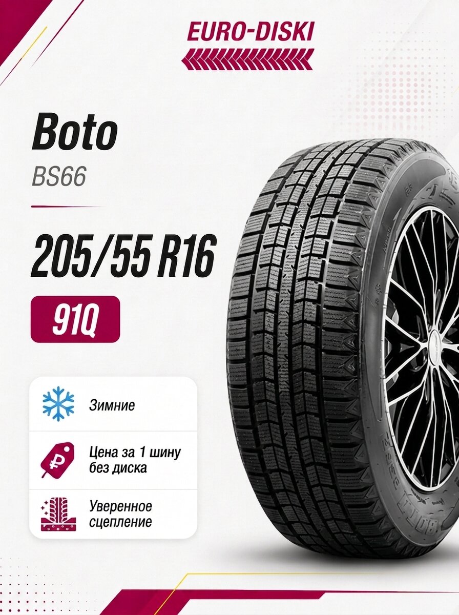 Зимние шины 16/205/55 Boto BS66 91Q