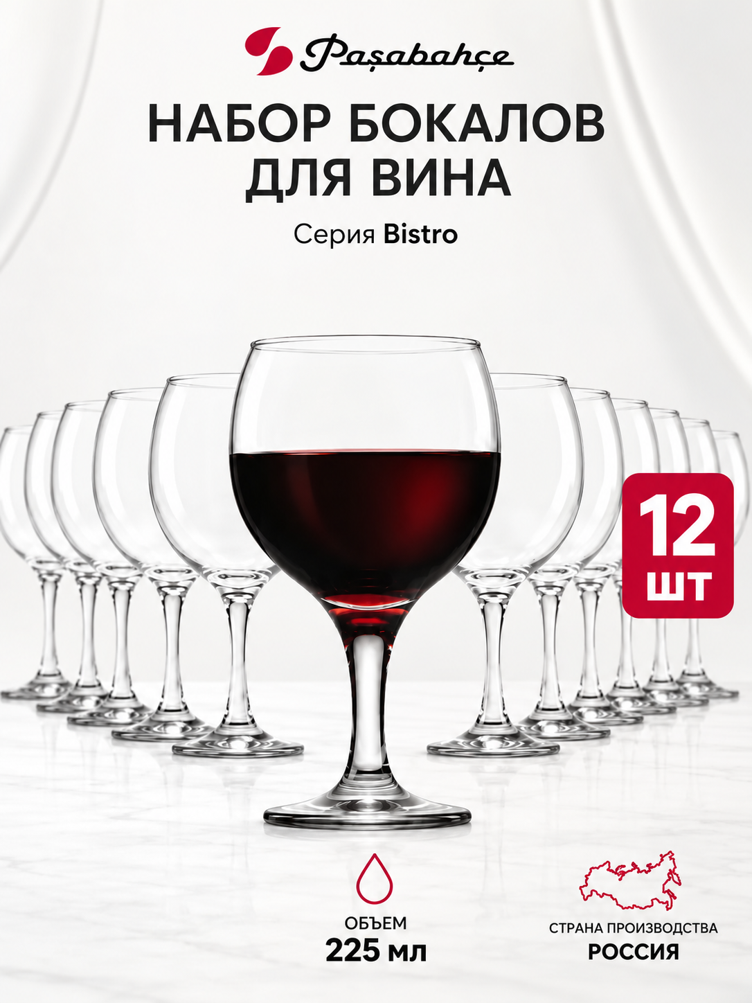 Набор бокалов для вина 225 мл. 12 шт. Pasabahce Bistro, диаметр 7,4 см