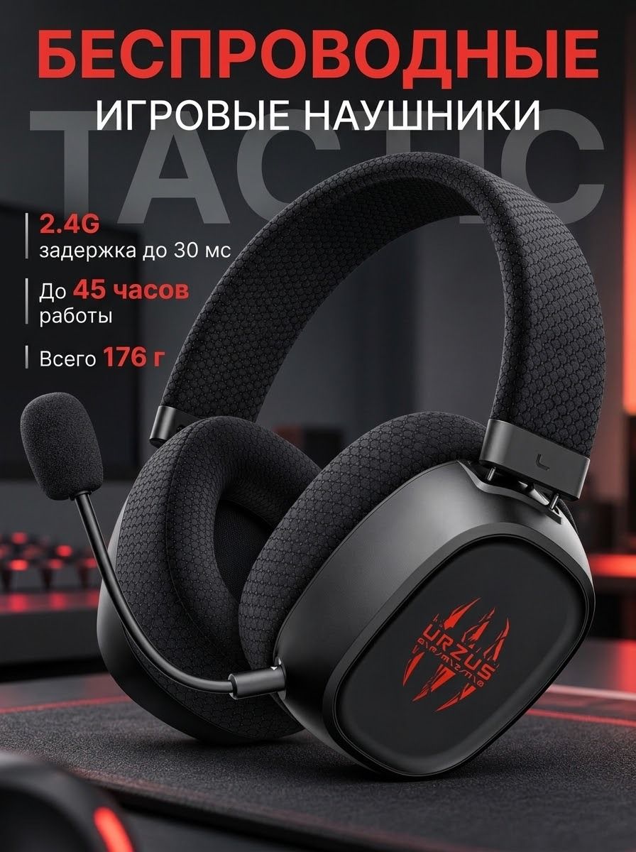 Наушники беспроводные игровые с микрофоном, большие накладные, для пк, Tactic, 45 ч URZUS UR-5524125