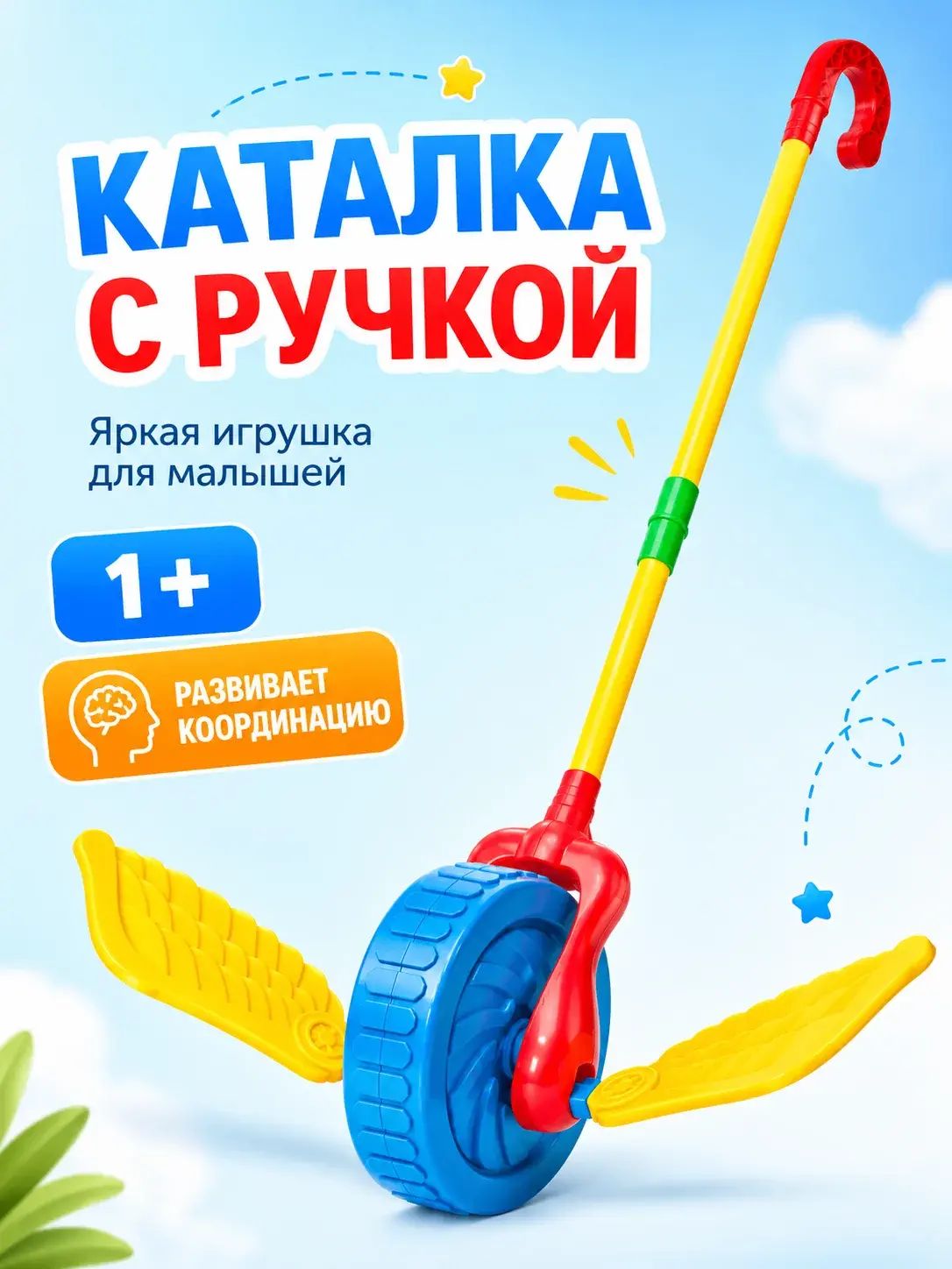 Каталка детская с ручкой