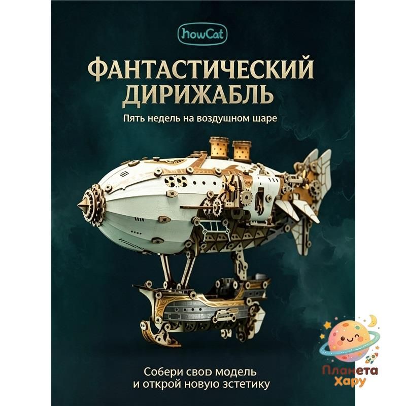 Строительные блоки для сборки дирижабля в стиле стимпанк/с подсветкой/деревянная 3D модель