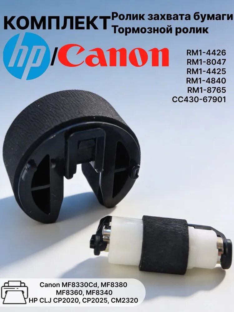 Ролик захвата и отделения бумаги для принтера HP CP1215, CP1515, CP1525, СM1415, RM1-4425, RM1-4426
