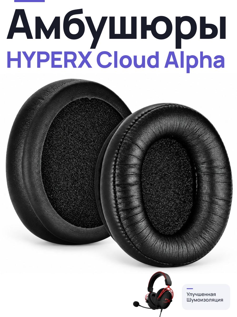 Игровые Амбушюры для наушников Kingston Hyperx Cloud Alpha, Alpha S , Flight , Cloud 2 ll