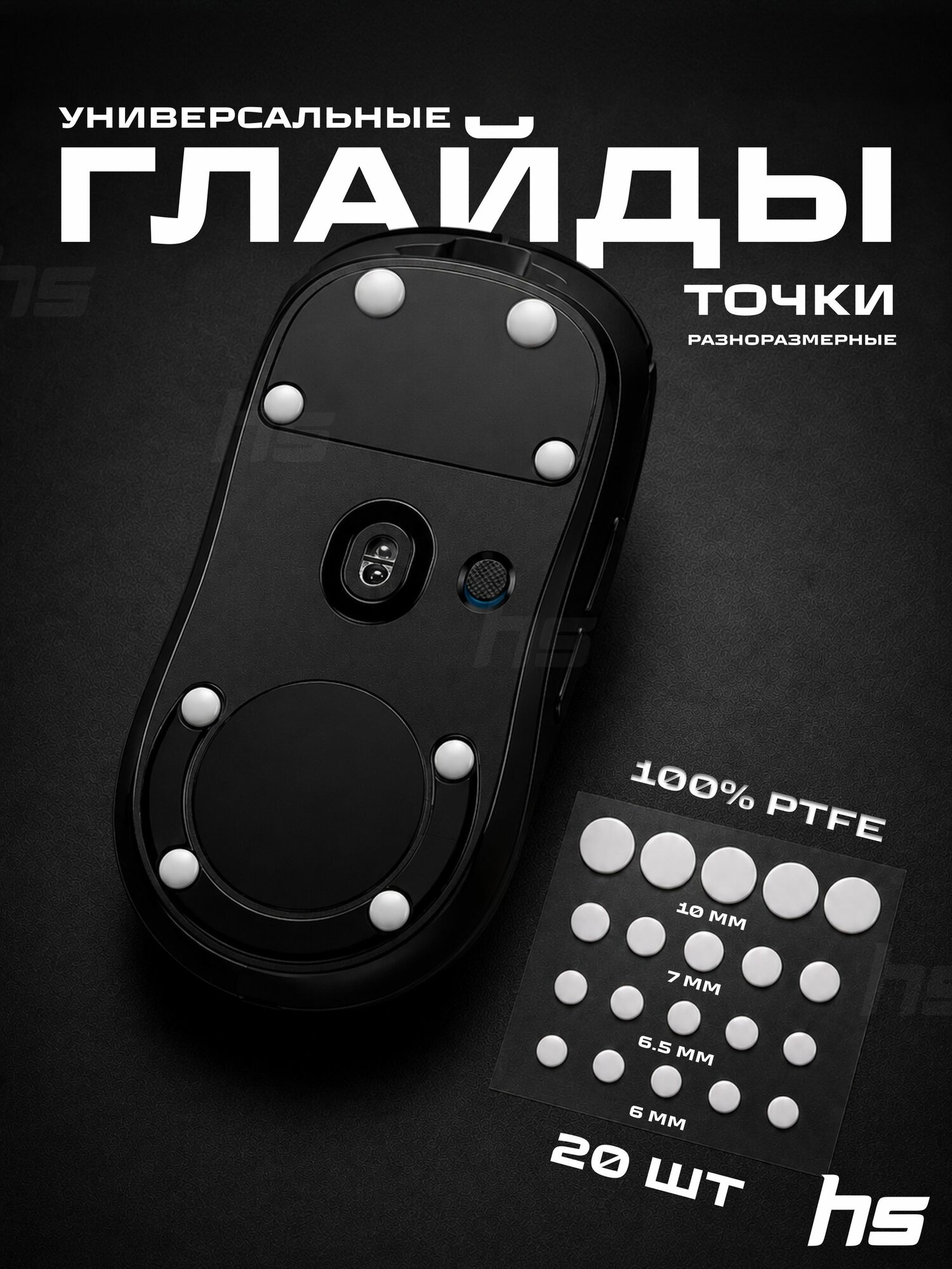 Тефлоновые Глайды точки универсальные / Ножки для любой игровой мыши / 20шт