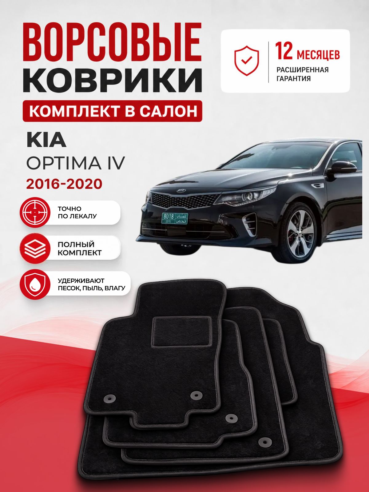 Коврики ворсовые KIA Optima 2016-2020, автоковрики Киа Оптима, черные, комплект в салон