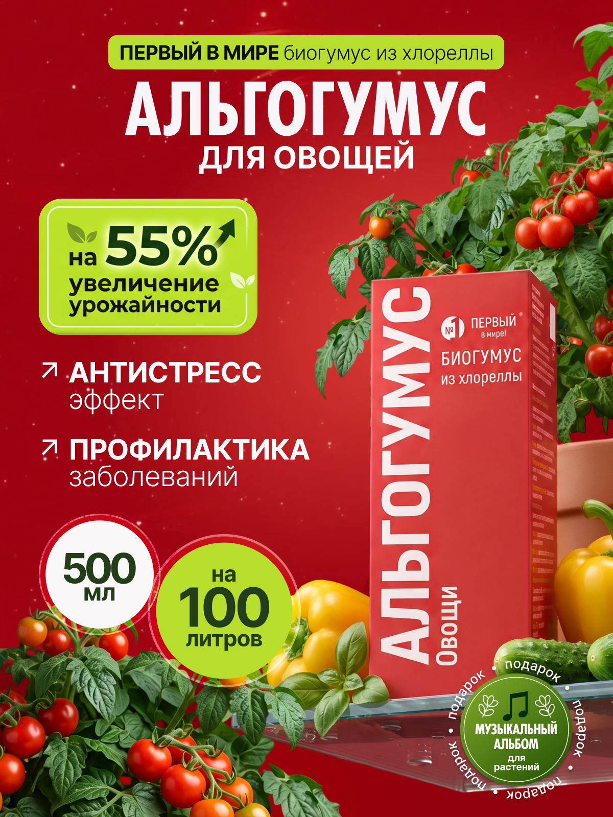 Органическое удобрение Альгогумус биогумус Для овощей, концентрат 500 мл