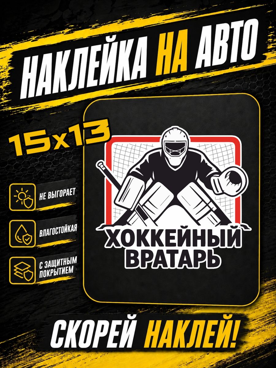 Наклейки на авто Хоккейный вратарь хоккей