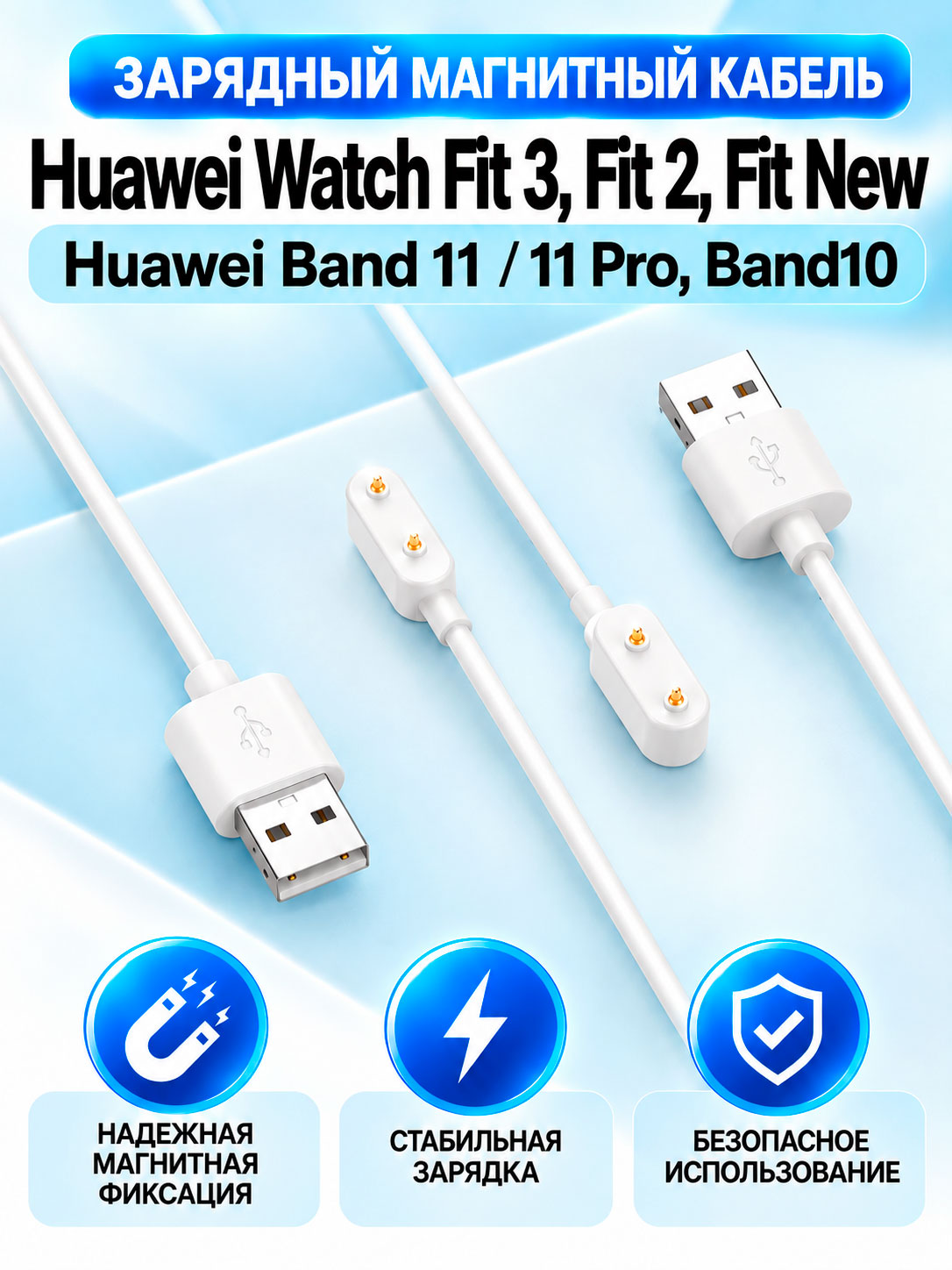 Зарядный магнитный кабель для Huawei Band 11, 10, 9, 8, 7, 6, Huawei Watch Fit 3/ Fit 2/ Fit 2 New/ Samsung Fit 3 (SM-R390) длина 1м, белый