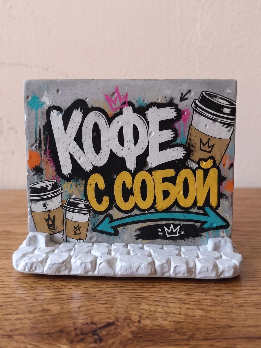 Декоративная табличка "Кофе с собой", с подсветкой