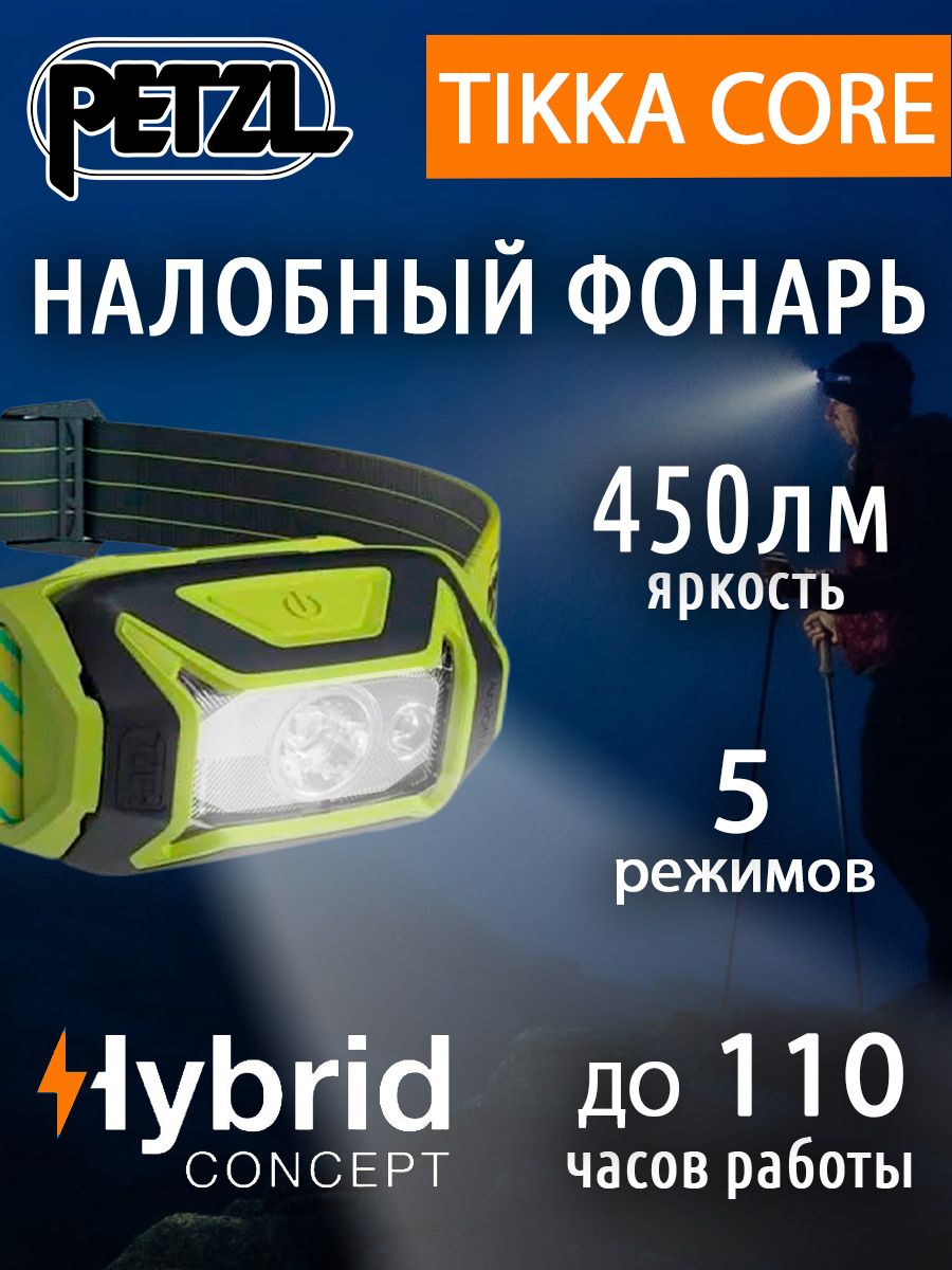 Фонарь налобный светодиодный PETZL Tikka с аккумулятором Core желтый (2-светодиода-450лм-110ч-84г-75м-E067AA03)