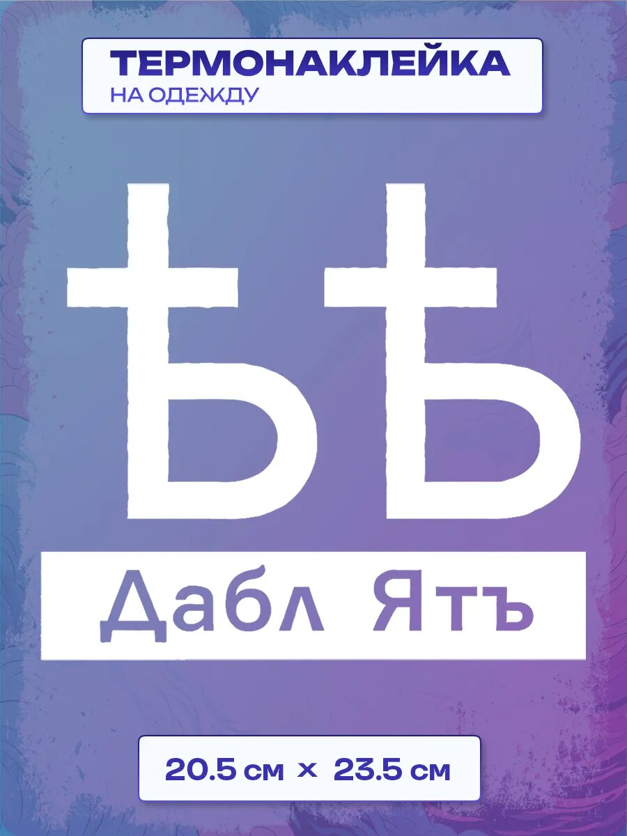 Термонаклейка Дабл Ять