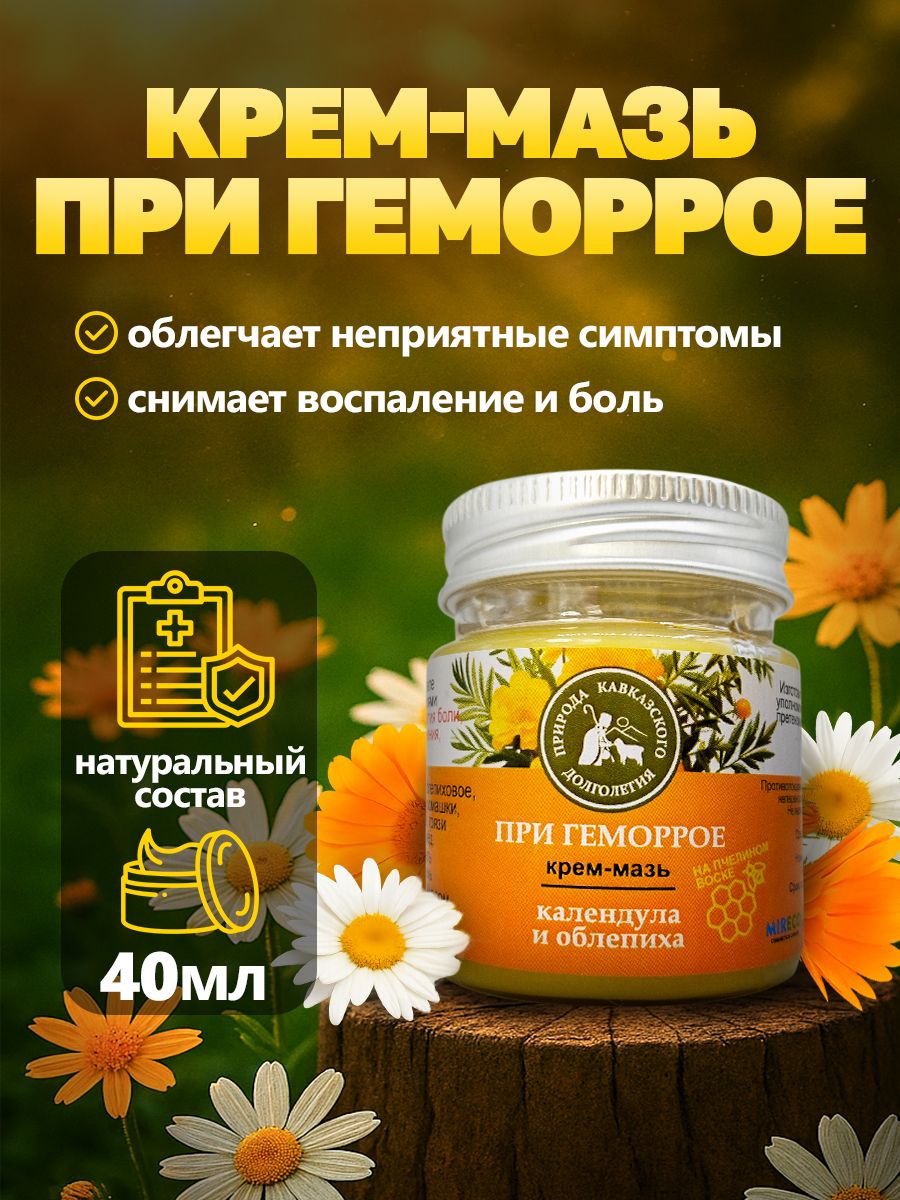 Крем-мазь от геморроя с календулой и облепихой, для ухода за анальной областью, при трещинах, зуде и дискомфорте, 40 мл
