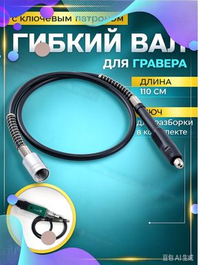 Гибкий вал для гравера с ключевым патроном / 110 см