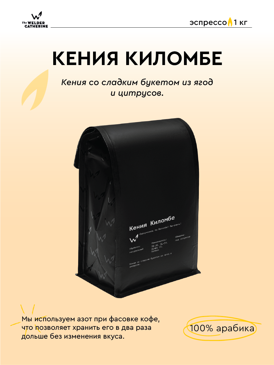 Кофе в зернах Сварщица Екатерина "Кения Киломбе" под эспрессо - 1 кг