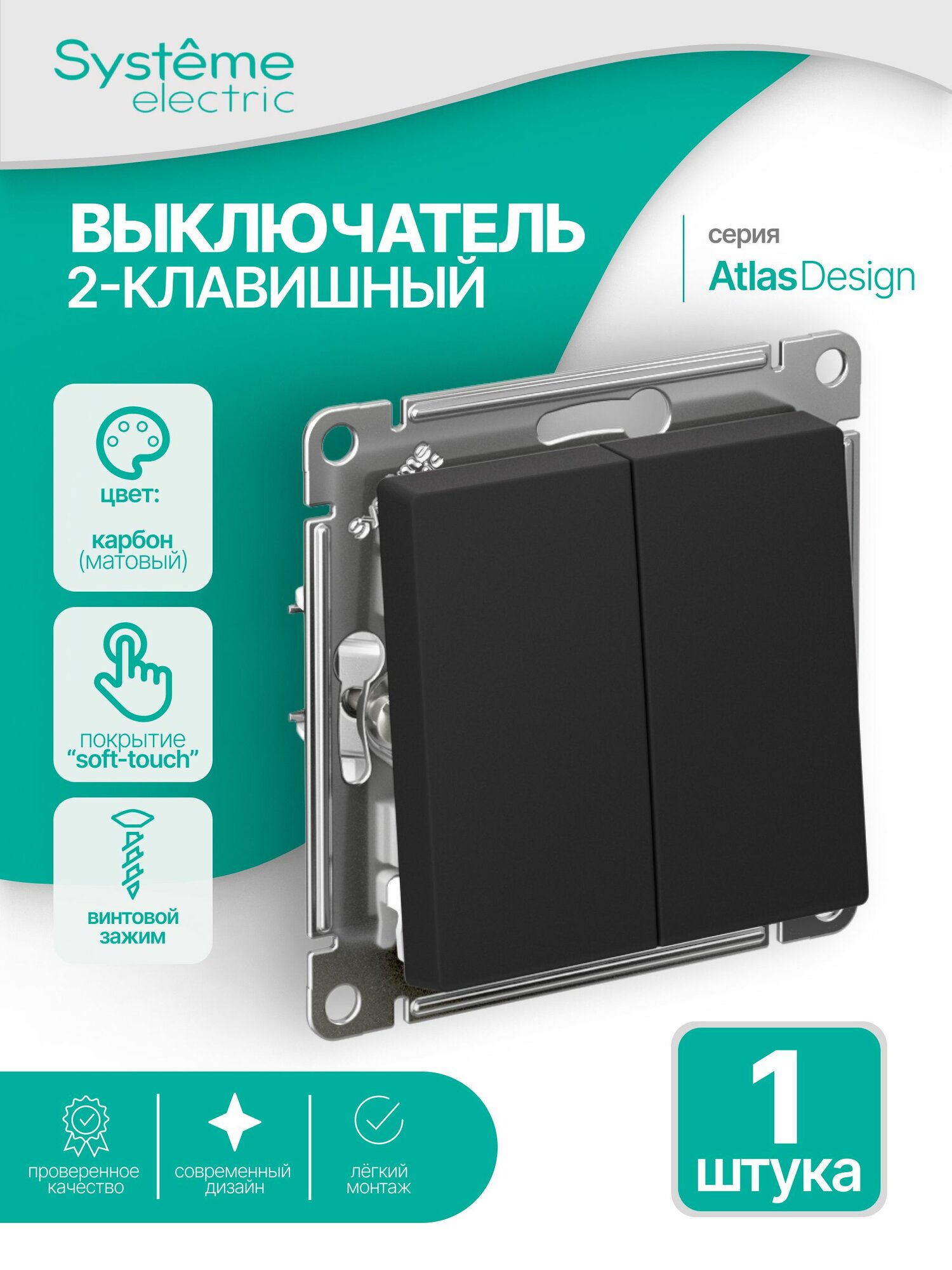 Выключатель 2-клавишный Шнайдер Systeme (Schneider) Electric ATLASDESIGN, схема 5, 10АХ скрытый монтаж, черный (карбон), механизм ATN001051