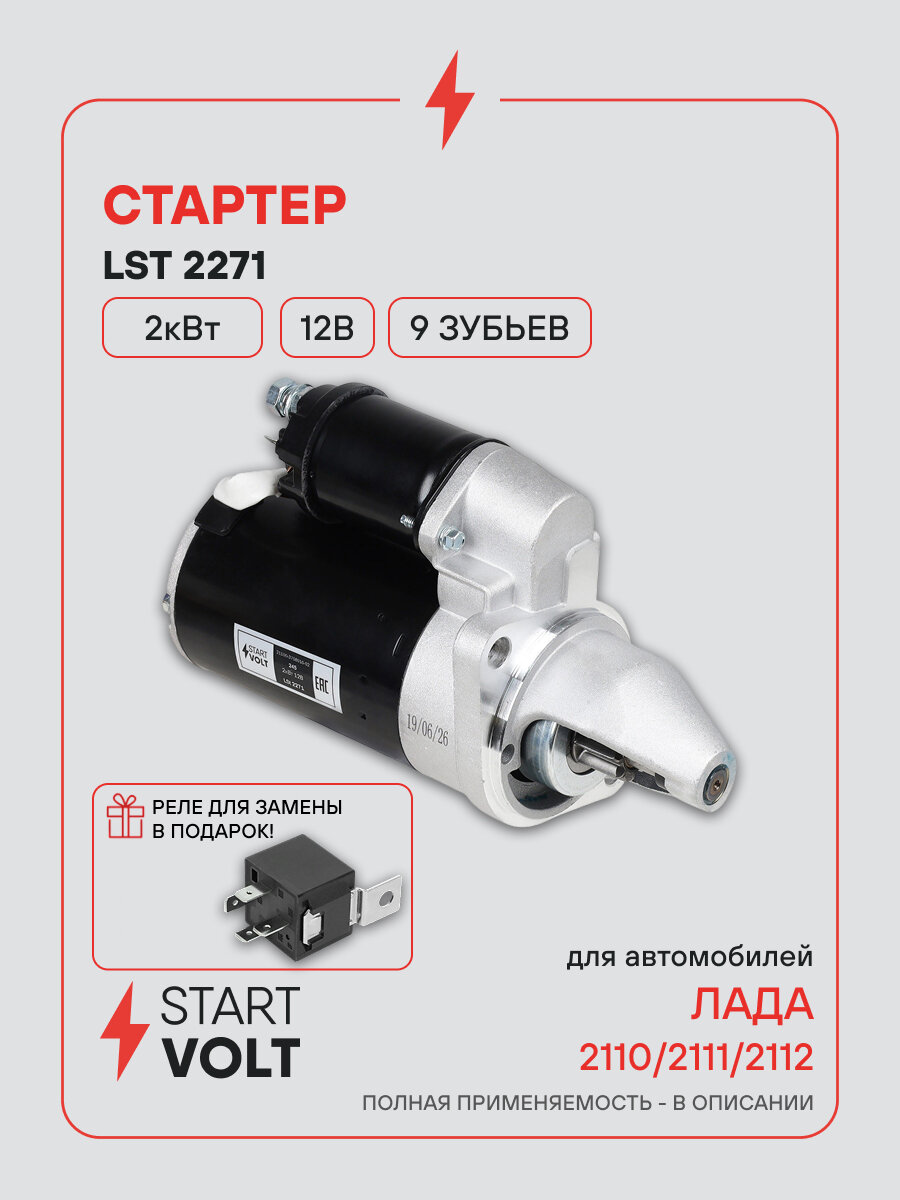 Стартер для автомобилей Лада 2110 и модификации 2кВт (серия Arctic) МП серия STARTVOLT LSt 2271
