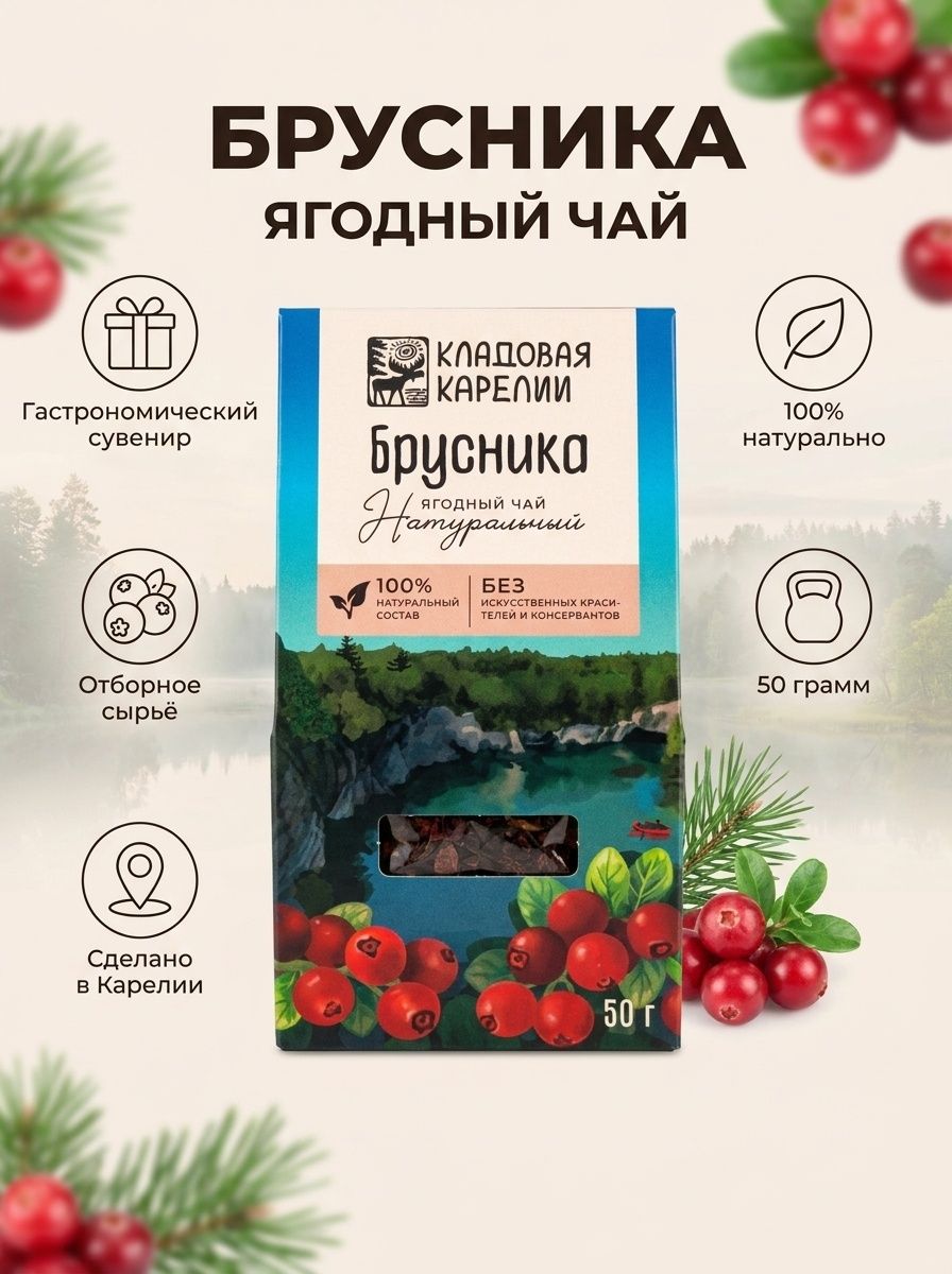 Брусника ягодный чай (Карелия) 50 грамм