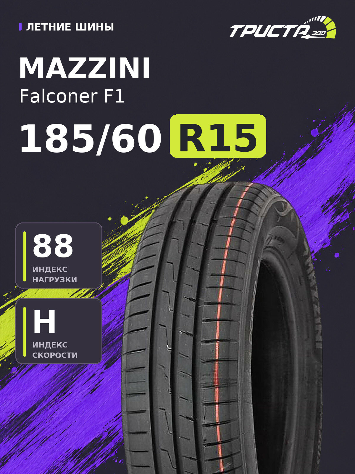 Шина Mazzini Falconer F1 185/60R15 88H