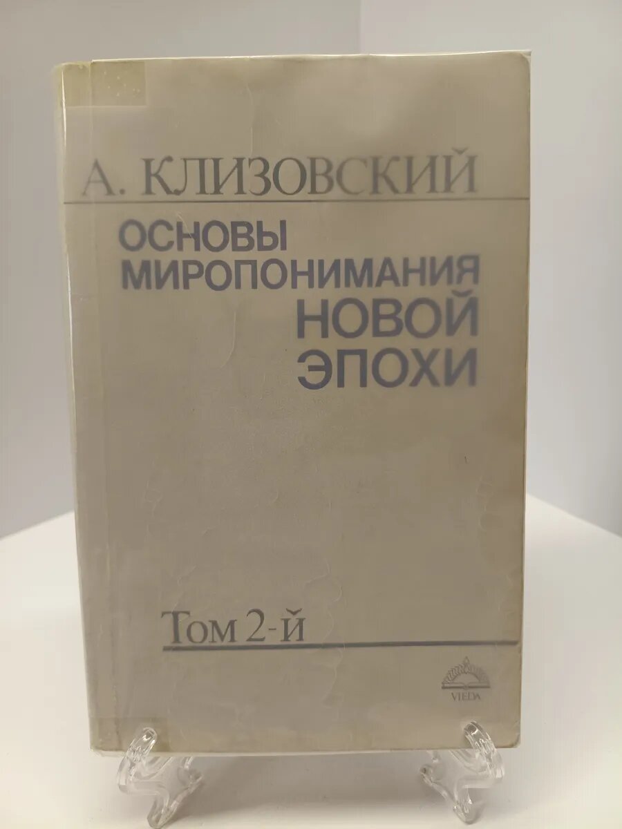Клизовский А. И. Основы миропонимания новой эпохи